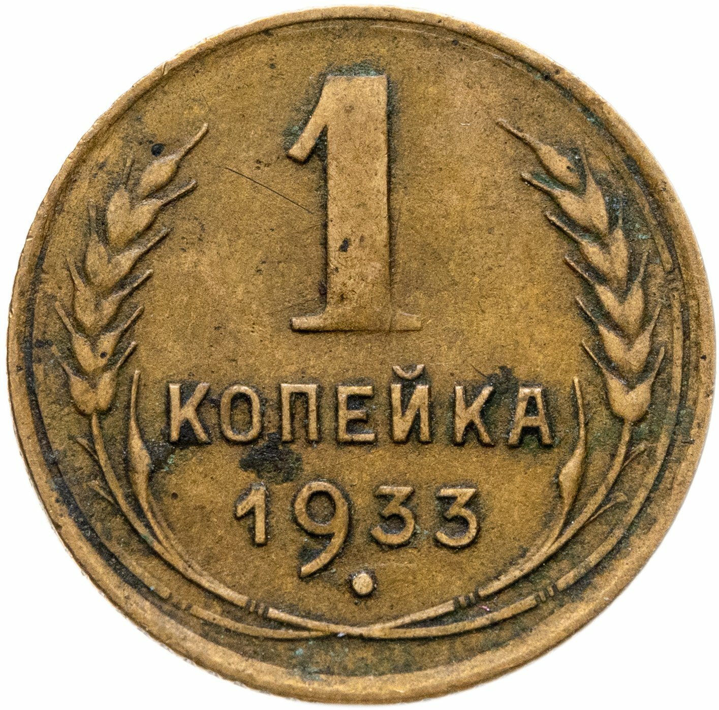 1 копейка 1933, Бронза, в сохранности VF