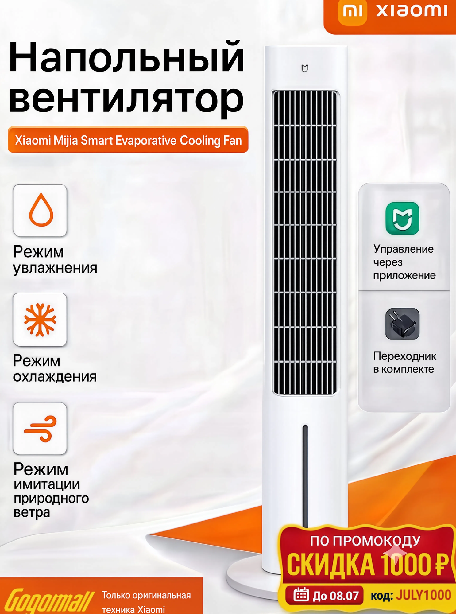 Вентилятор напольный с охлаждением и увлажнением Xiaomi Smart Evaporative Cooling Fan, колонного типа, CN-версия(FS01DM)
