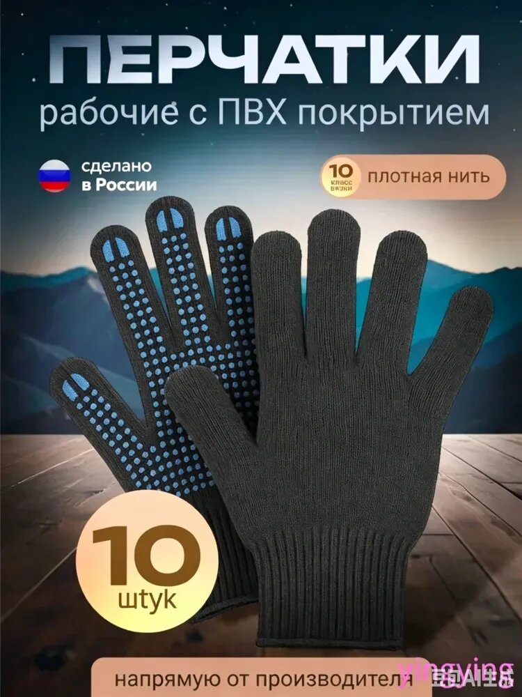 Рабочие хлопковые перчатки с ПВХ покрытием, 10 шт черные