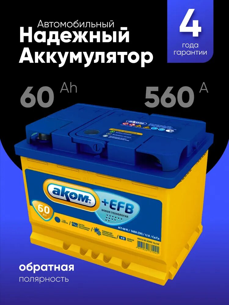 Аккумулятор автомобильный АКОМ EFB 60 Ач 560 А обратная полярность R+ 242x175x190 акб для автомобиля машины