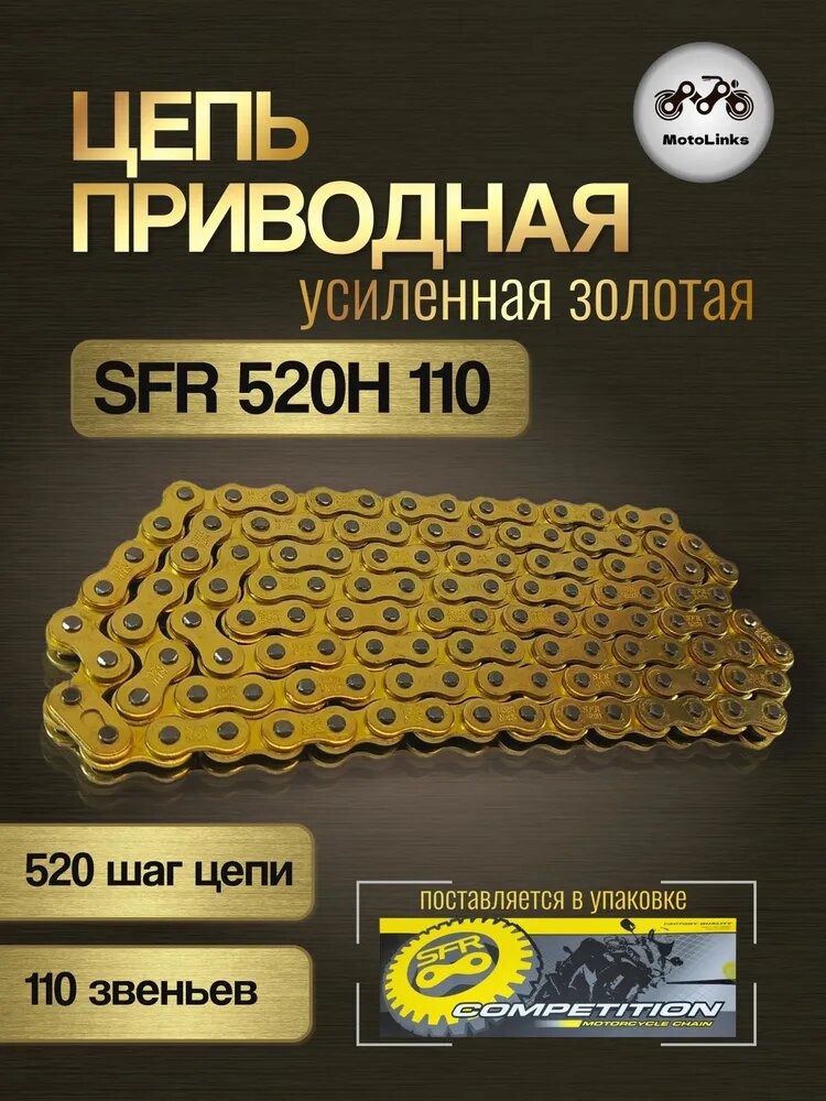 Цепь приводная для мотоцикла SFR 520Н 110L усиленная с замком, золотая