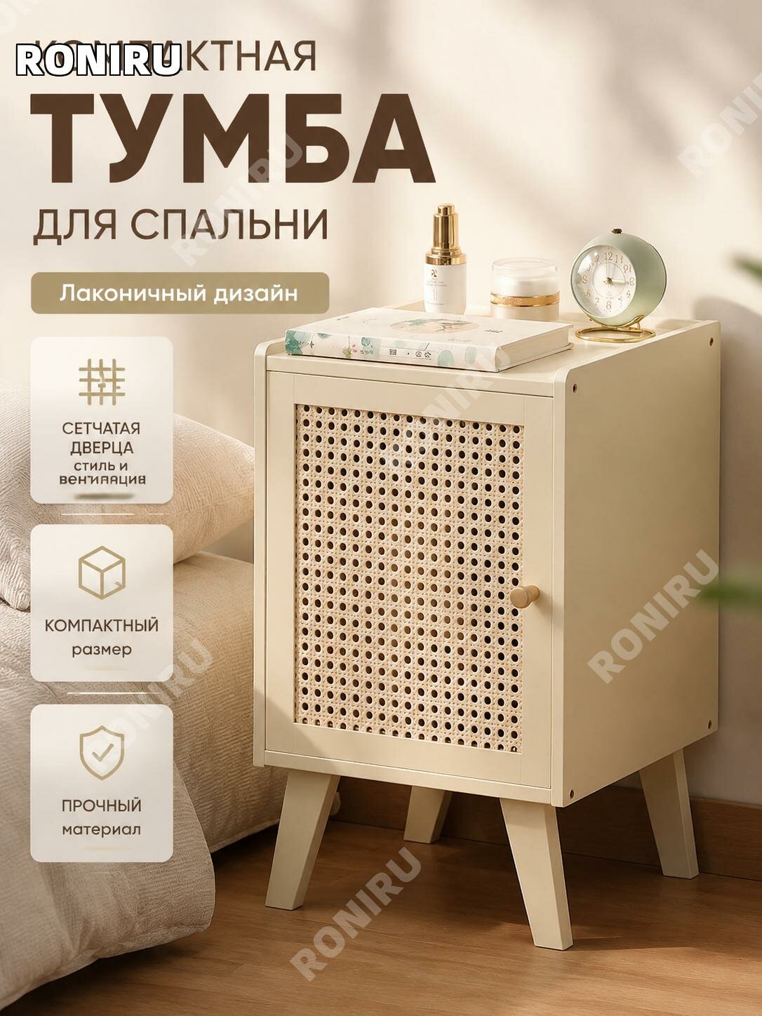 Прикроватная тумба из бамбука, кремово-белая, с сетчатой дверцей