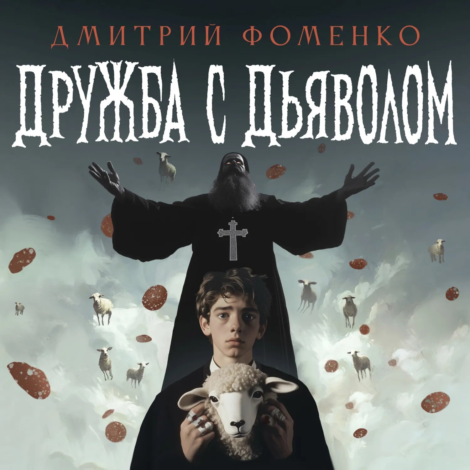 Дружба с дьяволом [Аудиокнига]