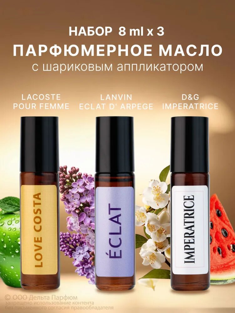 Масляные духи женские Набор Love Costa / Eclat / Imperatrice 3 шт*8 мл.