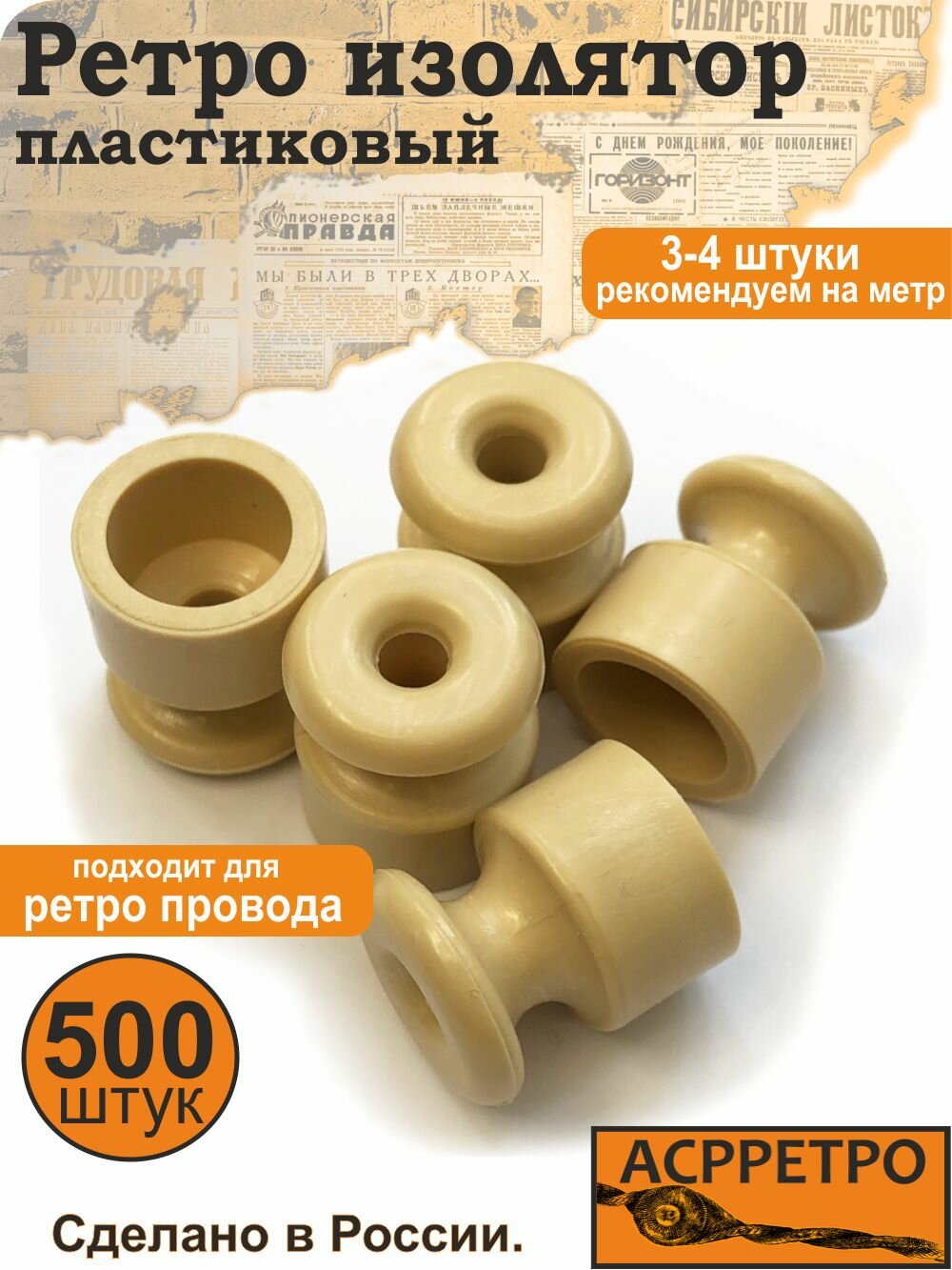 Изоляторы ретро для открытой проводки пластик слоновая кость 500 шт