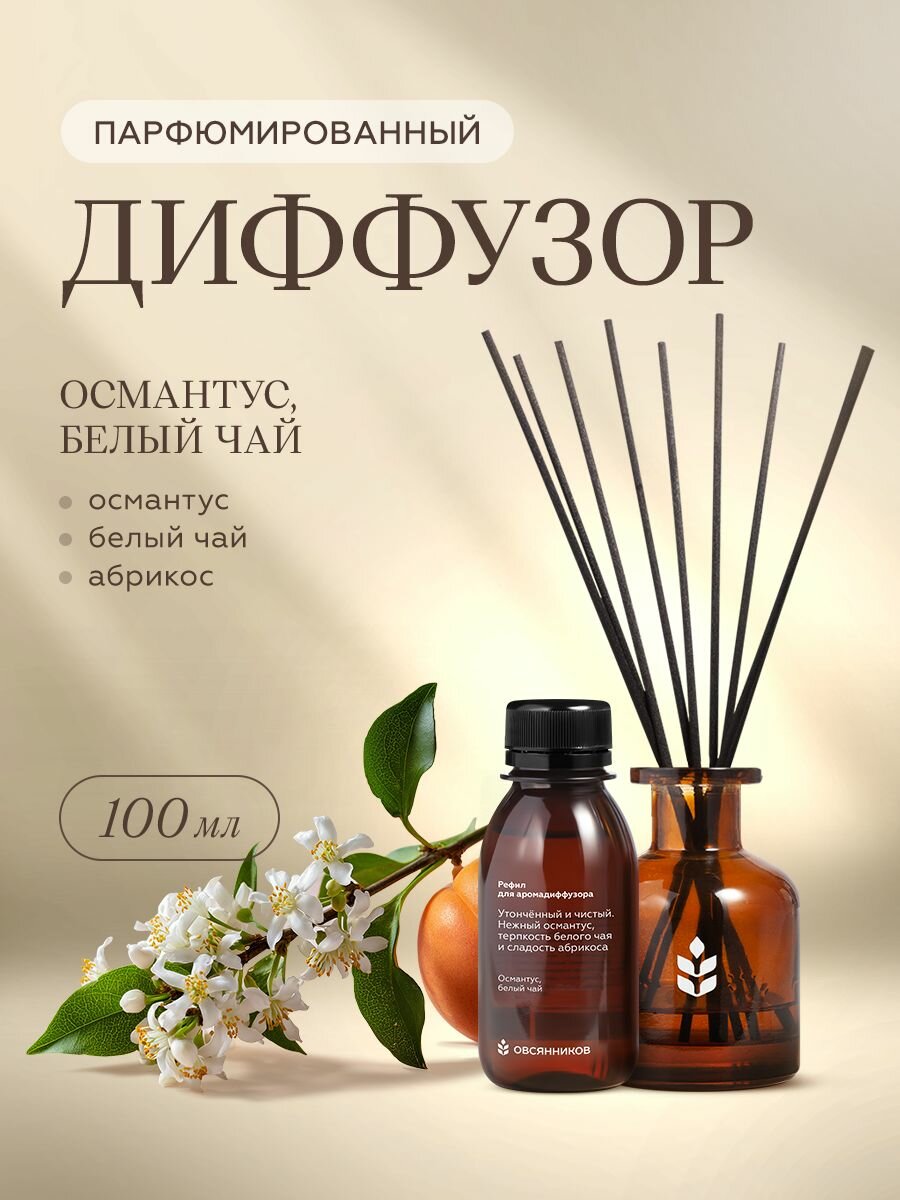 Овсянников Ароматизатор для дома с палочками Османтус белый чай, 100 мл