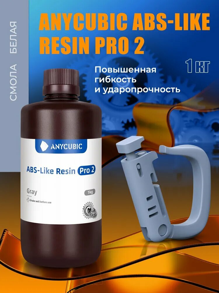 Anycubic ABS-Like Pro 2 Resin, Серая; Фотополимерная смола Anycubic, 1 кг.