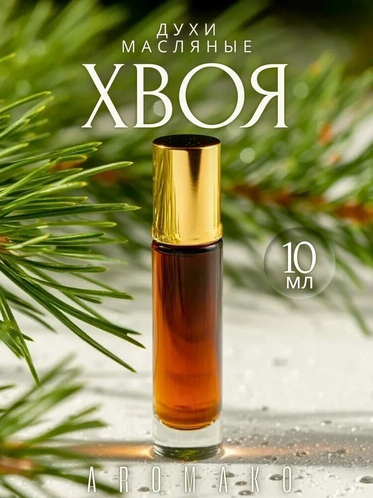 Масляные духи хвоя унисекс 10 мл/ AromaKo Classic Parfume