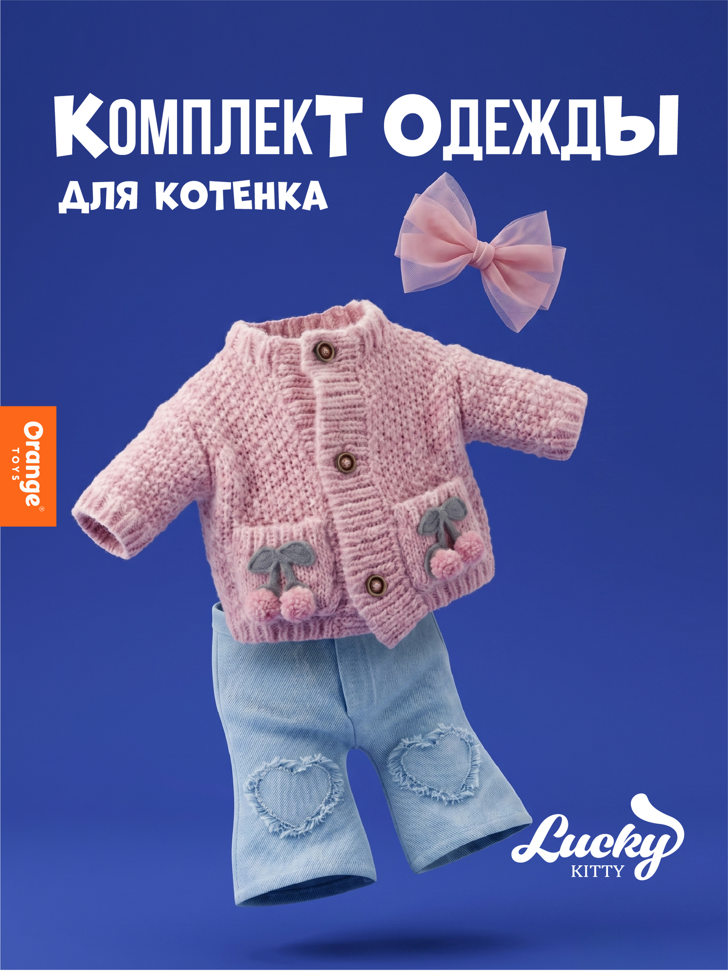Набор одежды Orange Toys "Вязанные вишенки", для игрушек Lucky Doggy/Kitty, 10 предметов