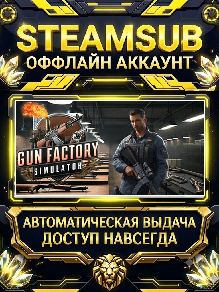 GUN FACTORY SIMULATOR игра на аккаунте для ПК с OFF активацией для Steam (PC) РФ + СНГ