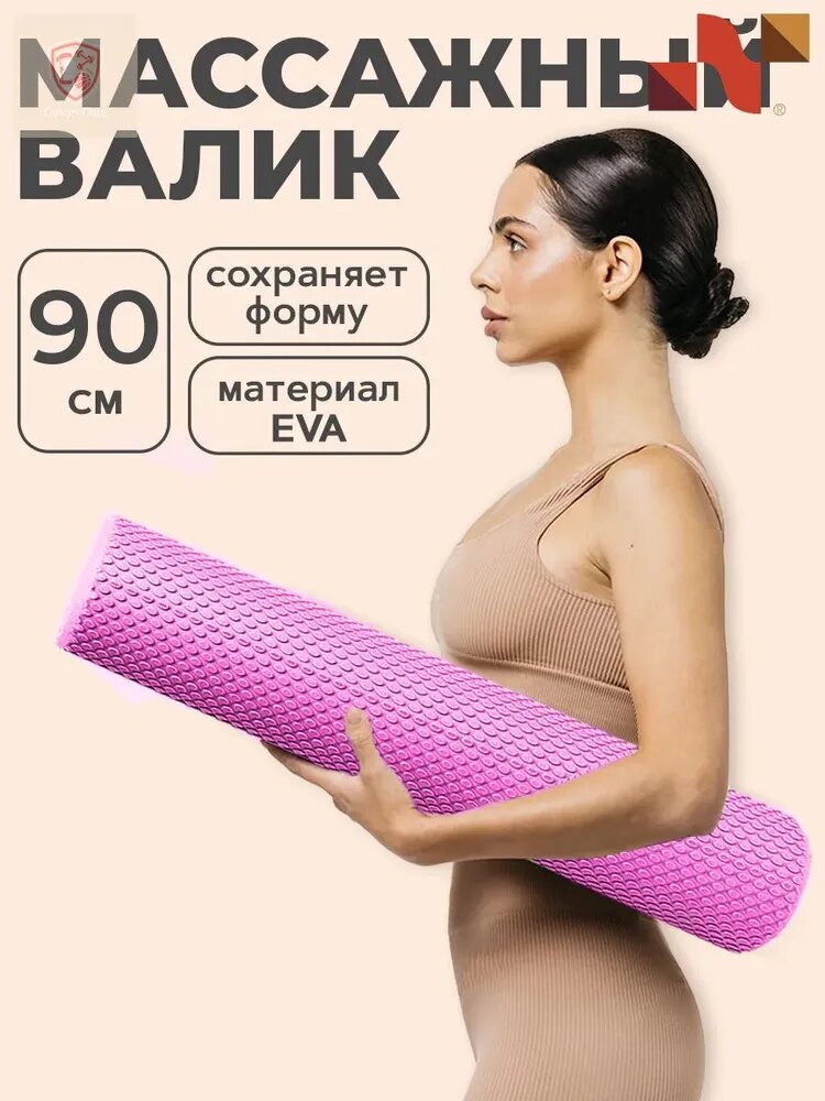 Премиум массажный ролл для спины, 90 см, применяемый в йоге и пилатесе