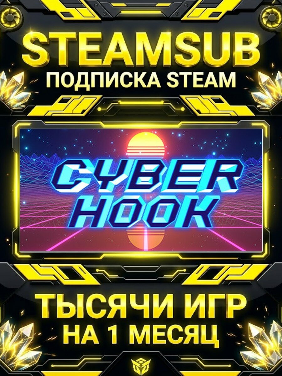 Cyber Hook — подписка Steam на месяц, 7000+ игр на аккаунтах для ПК (РФ + СНГ)