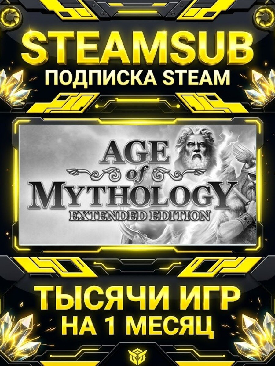 Age of Mythology: Extended Edition — подписка Steam на месяц, 7000+ игр на аккаунтах для ПК (РФ + СНГ)