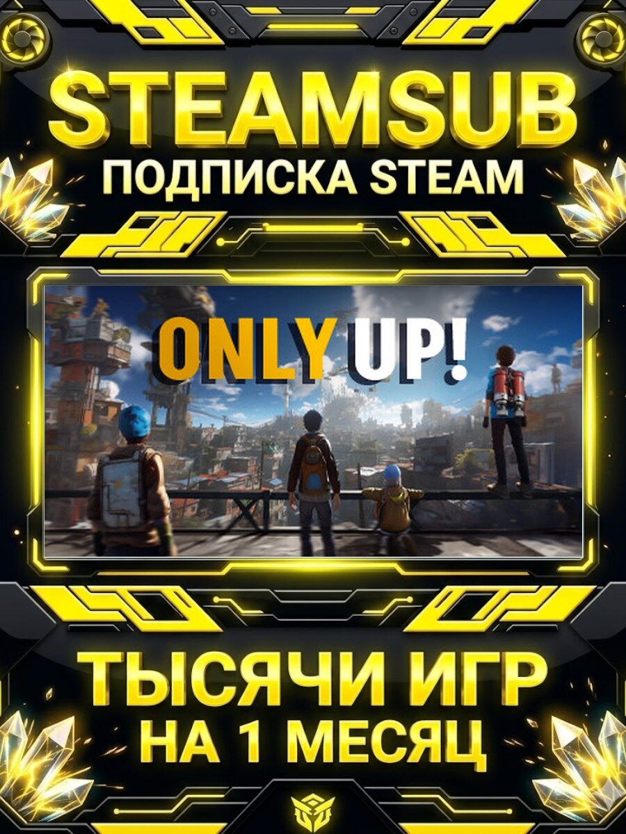 Only Up! — подписка Steam на месяц, 7000+ игр на аккаунтах для ПК (РФ + СНГ)