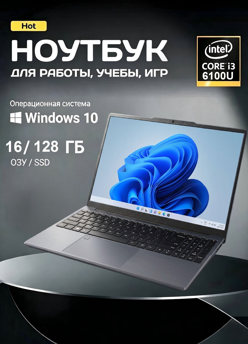 Ноутбук 15.6" Intel Core i3, 8/16 ГБ, SSD, IPS Full HD, с русской клавиатурой — отлично для учёбы и работы