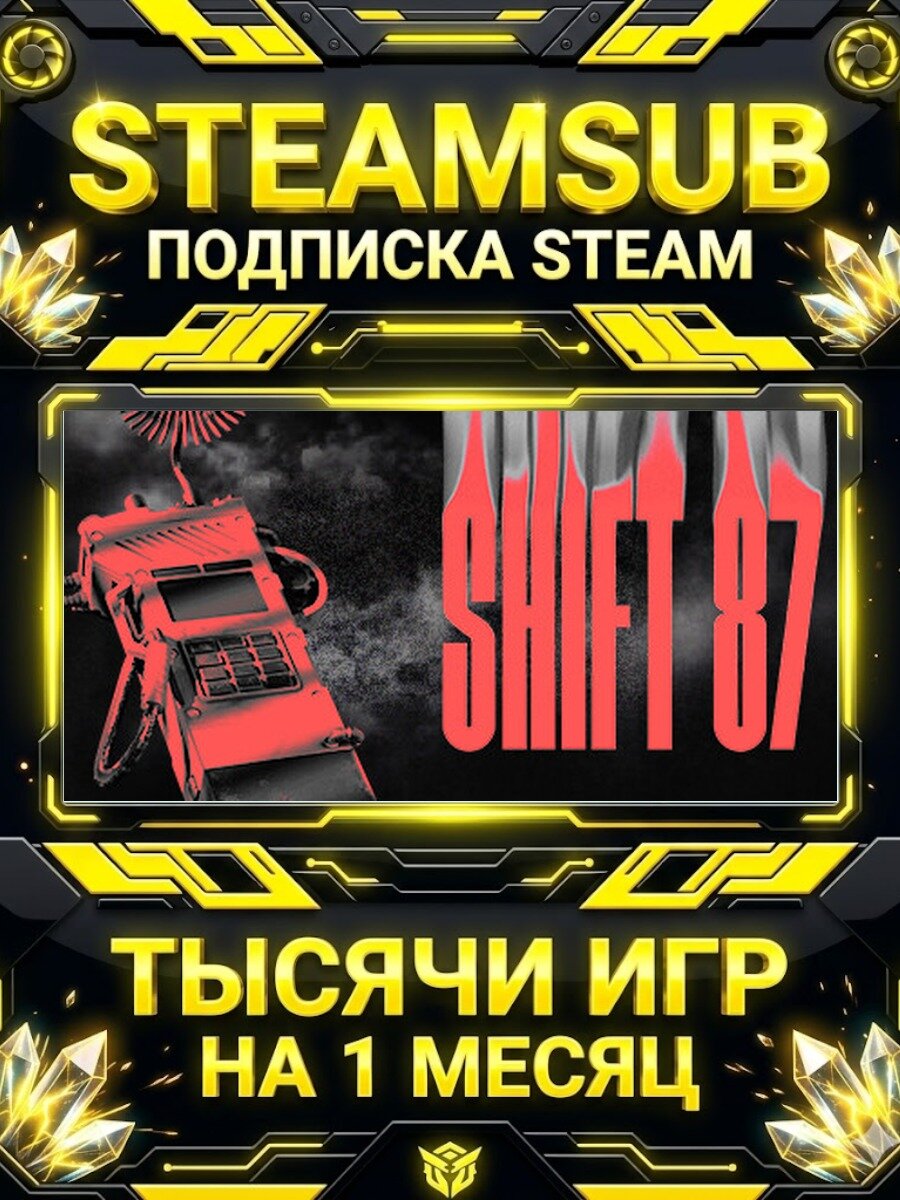 Shift 87 — подписка Steam на месяц, 7000+ игр на аккаунтах для ПК (РФ + СНГ)