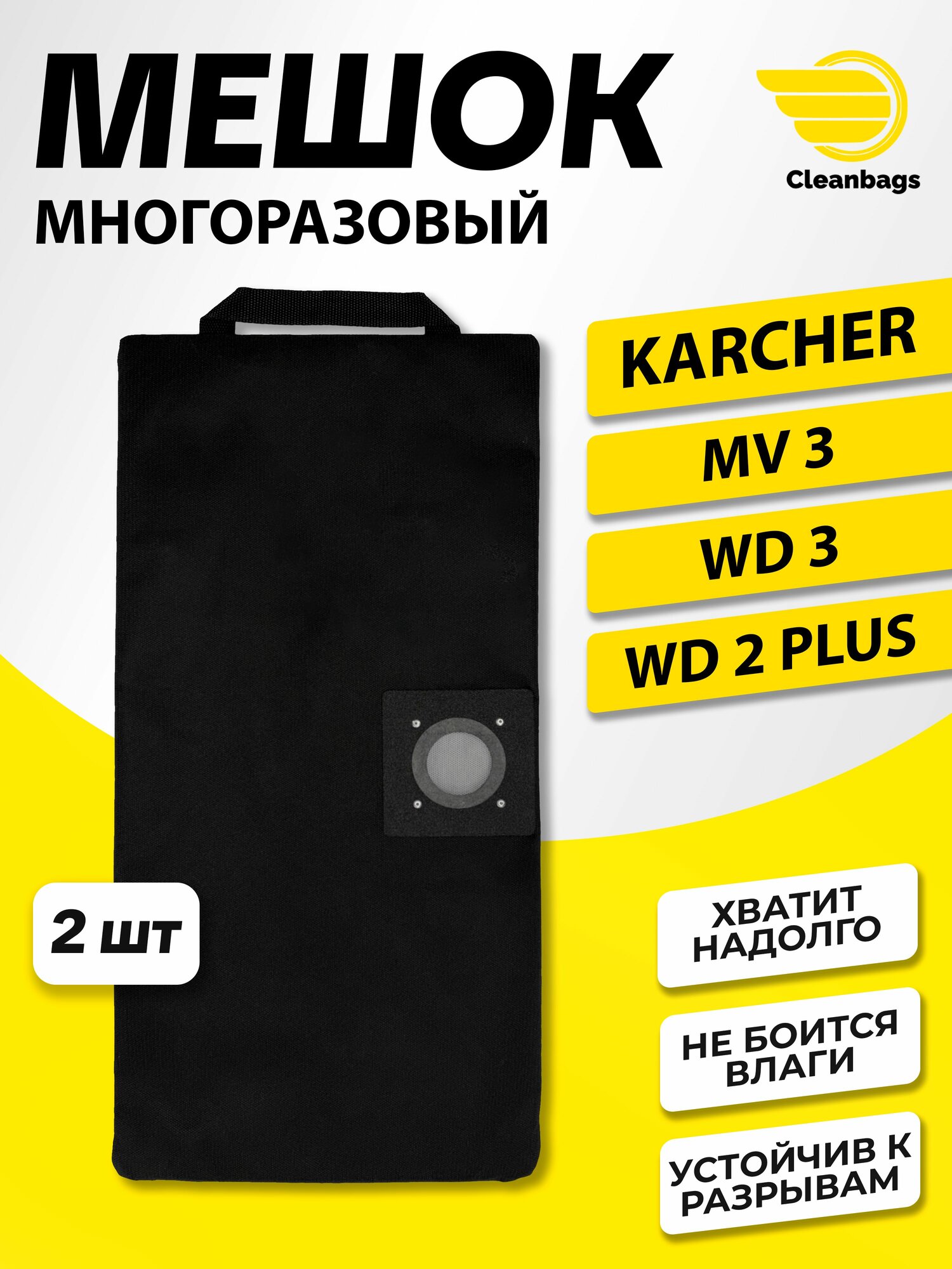 Мешки для пылесоса KARCHER WD3, WD2 Plus / Керхер ВД3 - комплект 2 шт