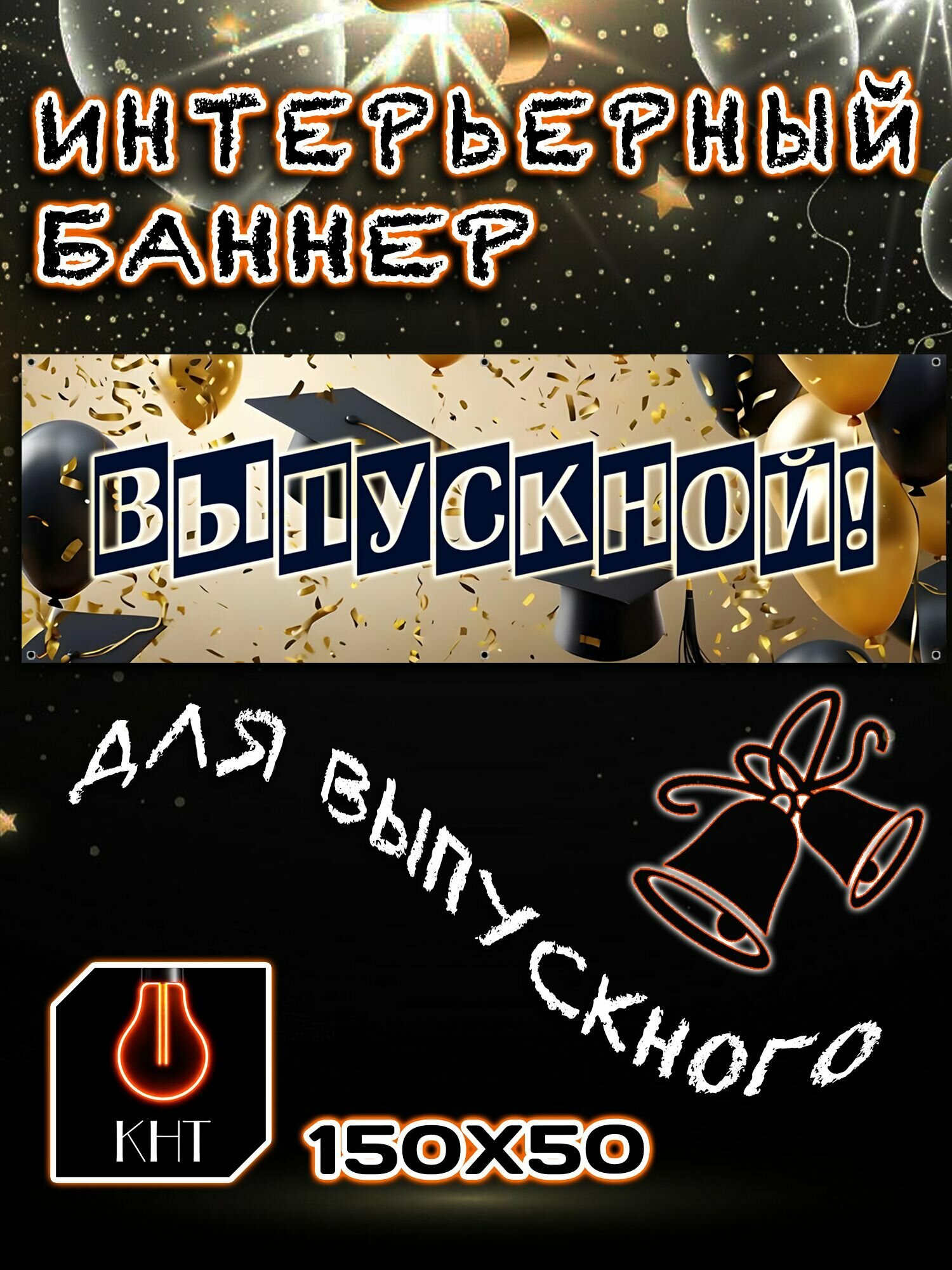 Баннер праздничный 150х50 Выпускной