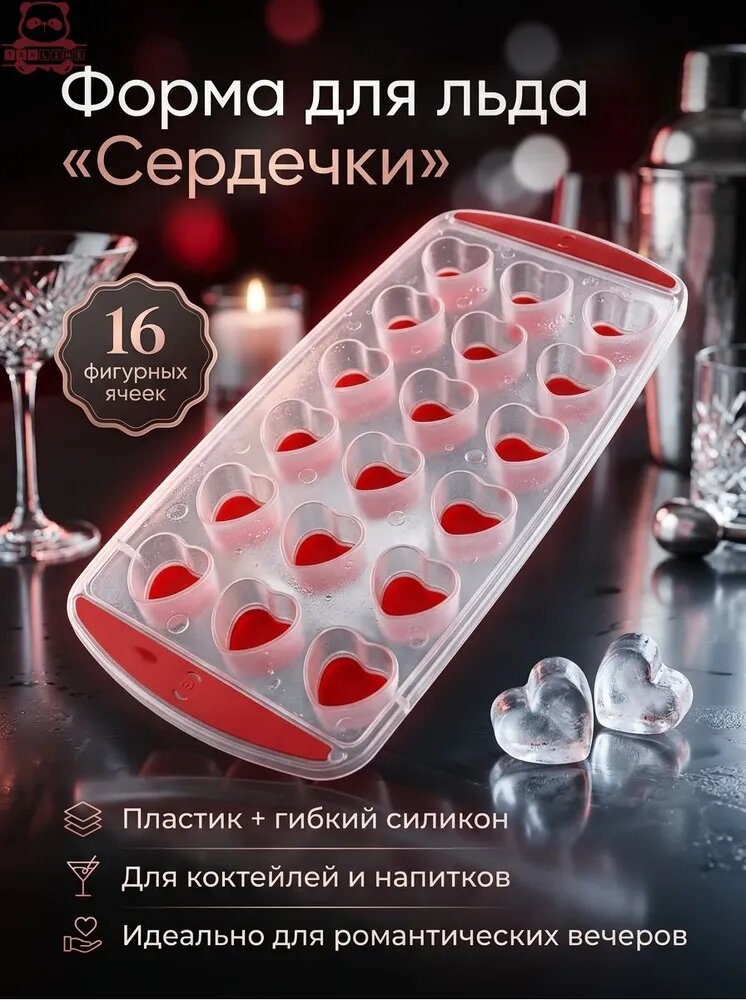Форма для льда пластиковая с силиконом "Сердечки" 24*11см