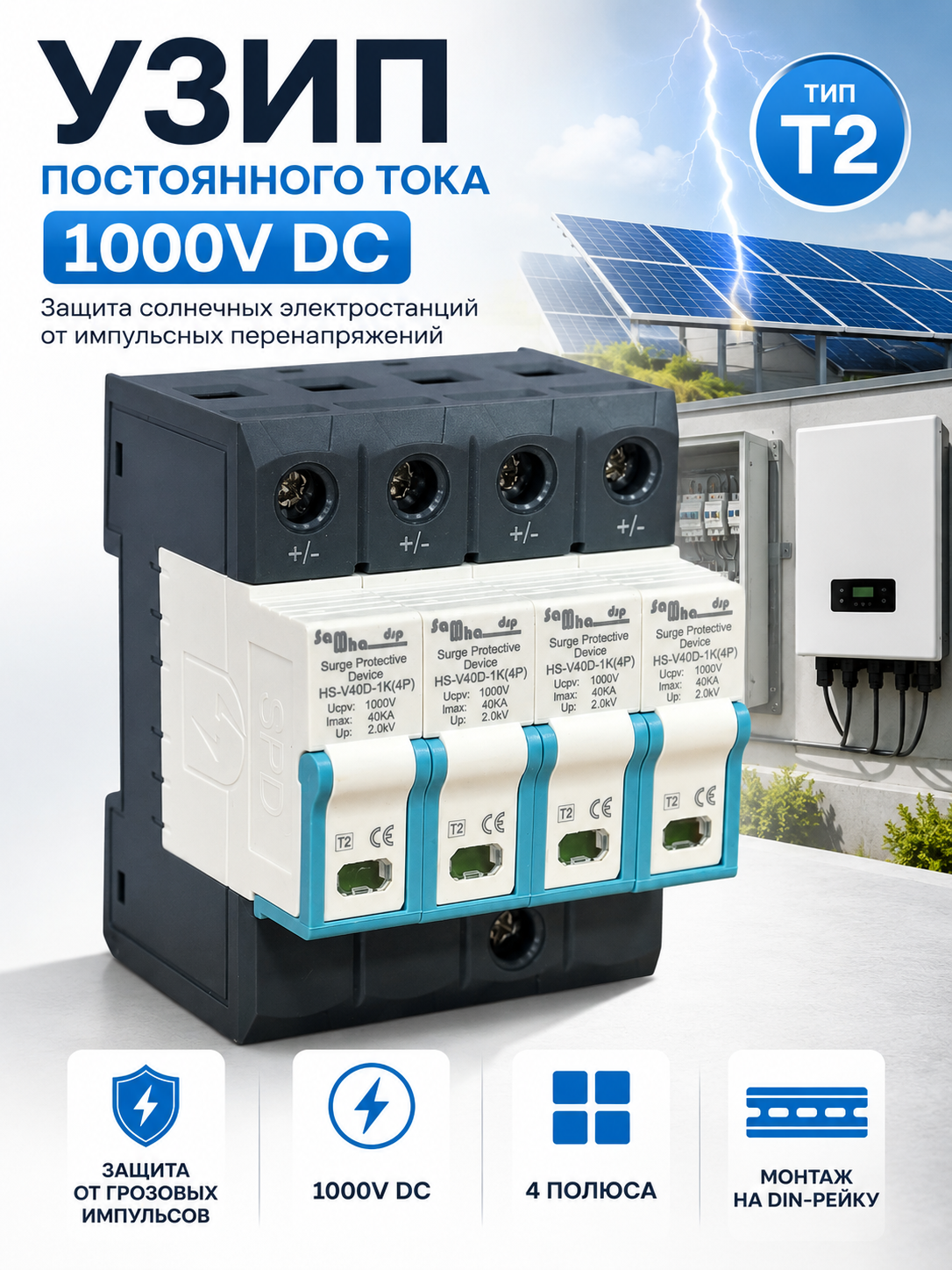 УЗИП постоянного тока Samwha HS-V40D-1K(4P), 1000В DC/ 4 полюса