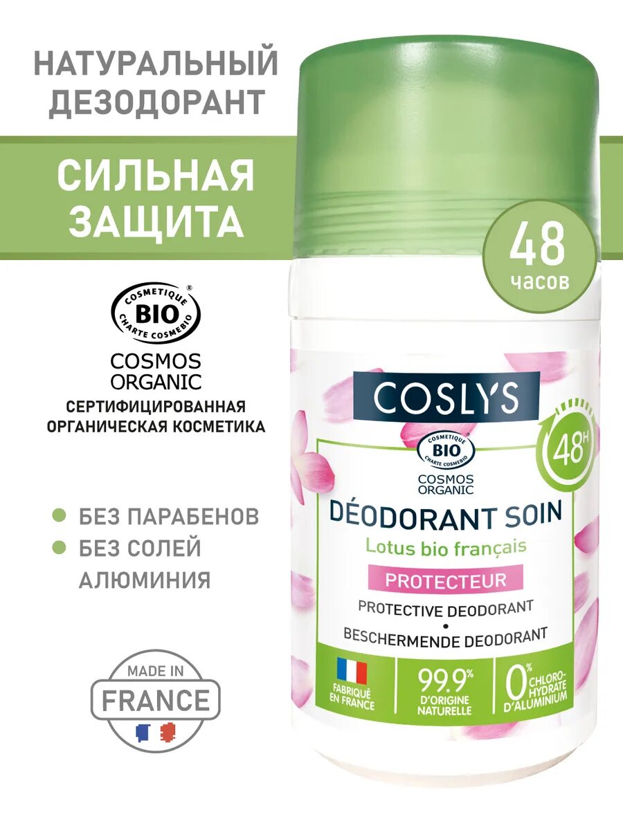 Шариковый дезодорант "Защита 48 часов" 50 мл, Coslys (Кослис)