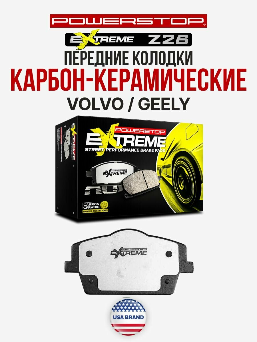 Передние керамические тормозные колодки POWERSTOPExtreme Street Performance Z26 на VOLVО XC40 (536), 10/17 - / GЕELY Tugellа (FY11) 21-
