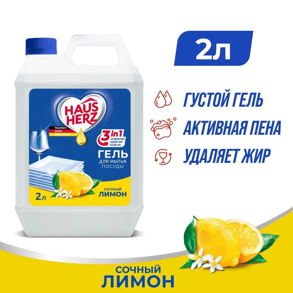 Средство для мытья посуды Haus Herz "Сочный лимон" бесфосфатное 2 л