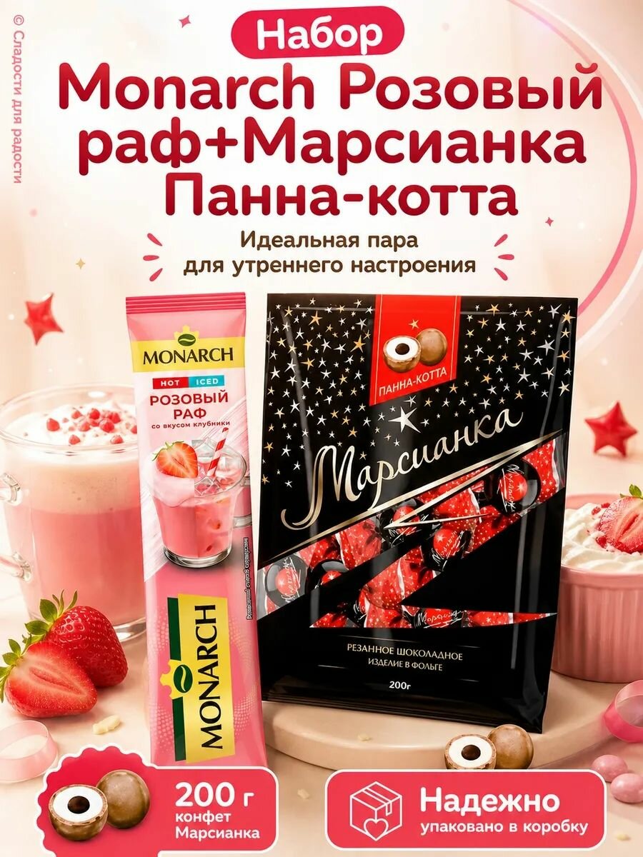 Кофе Monarch Розов Раф 1 шт, Марсианка Панна-котта 200г