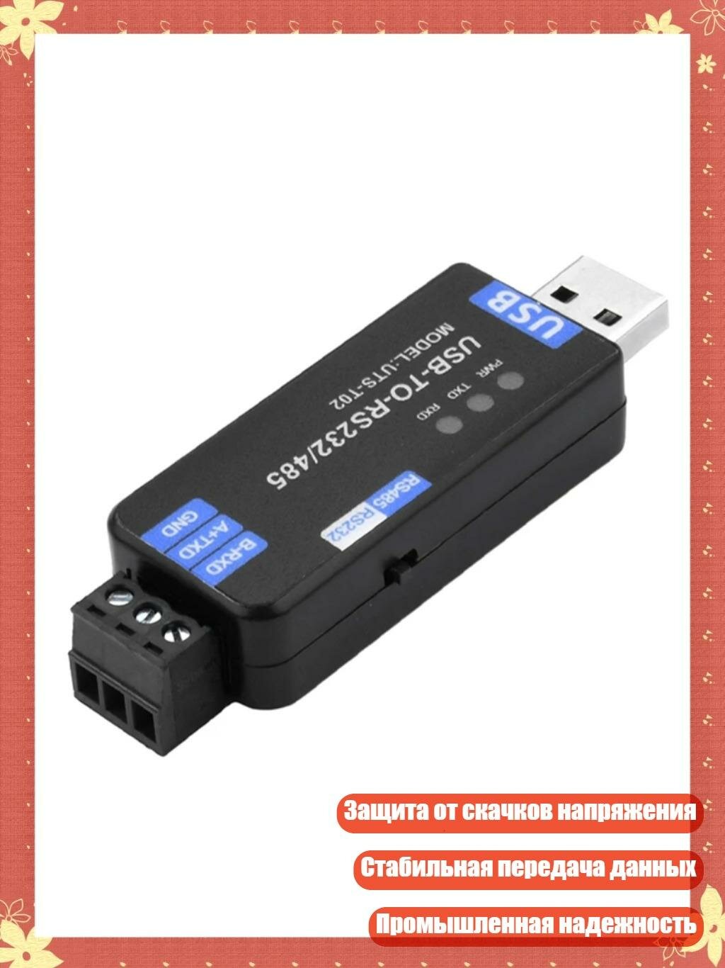 Модуль связи USB в RS485/RS232, Черный
