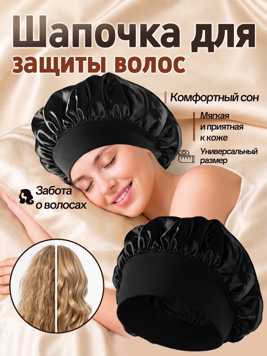 Шапочка для сна атласная для волос женская