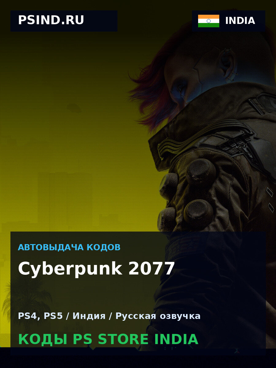 Cyberpunk 2077 PS4, PS5 — PlayStation Store Индия, цифровая версия
