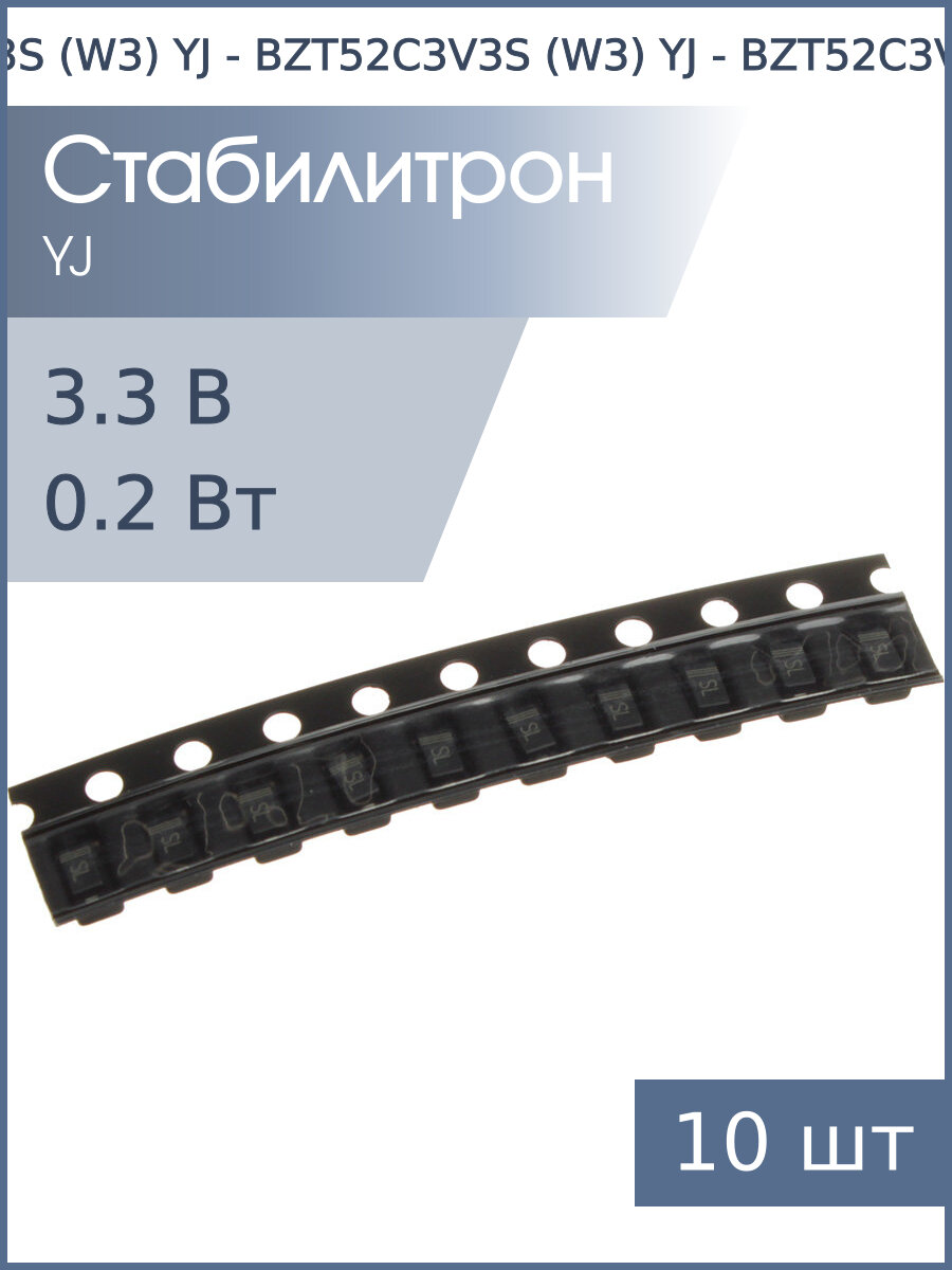 Стабилитрон SMD 3.3В 0.2Вт (упаковка 10шт) BZT52C3V3S (W3) YJ SOD-323
