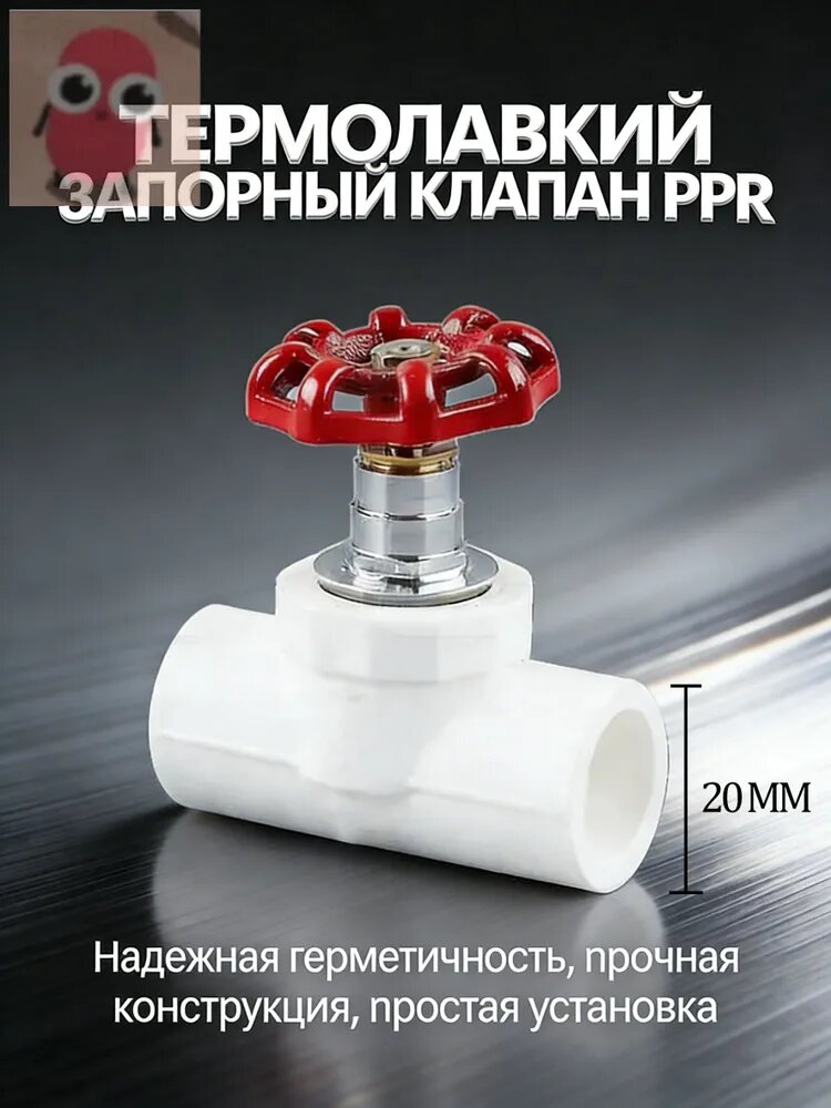 Клапан (вентиль) PP-R запорный для воды, внешний диаметр 20 мм, простой самостоятельный монтаж, прямое подключеA15
