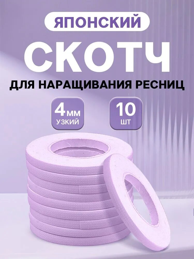 Микropористая лента для ресниц 5/10 шт - пластырь для нижних век, расходники для наращивания и ламинирования, гипоаллергенный скотч для лэшмейкера