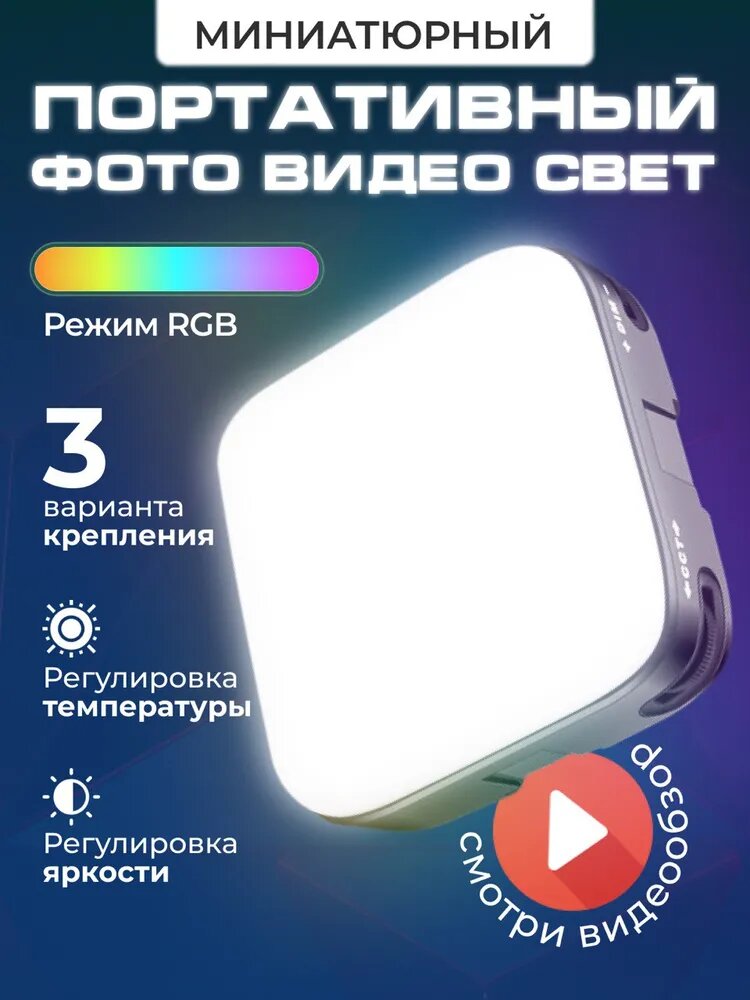 Видеосвет RGB для смартфона для видеосъемки тик ток