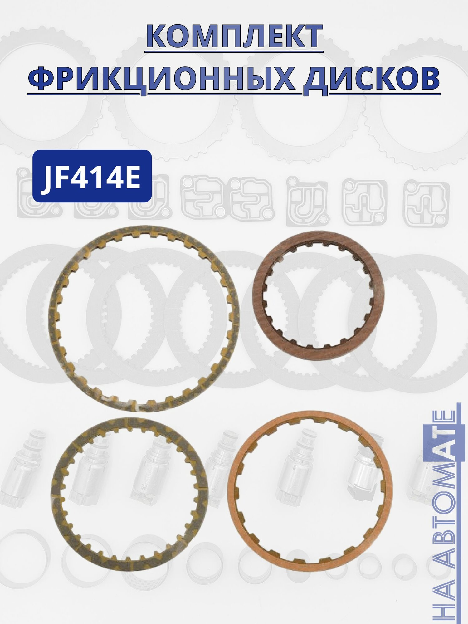 Комплект фрикционных дисков JF414E