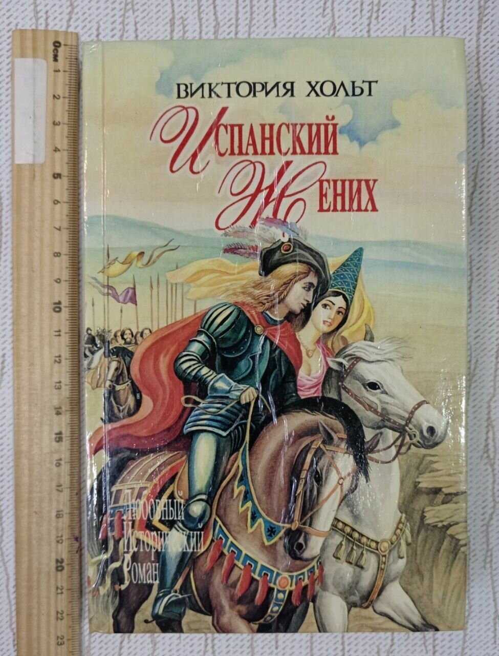 Испанский жених. Хольт Виктория