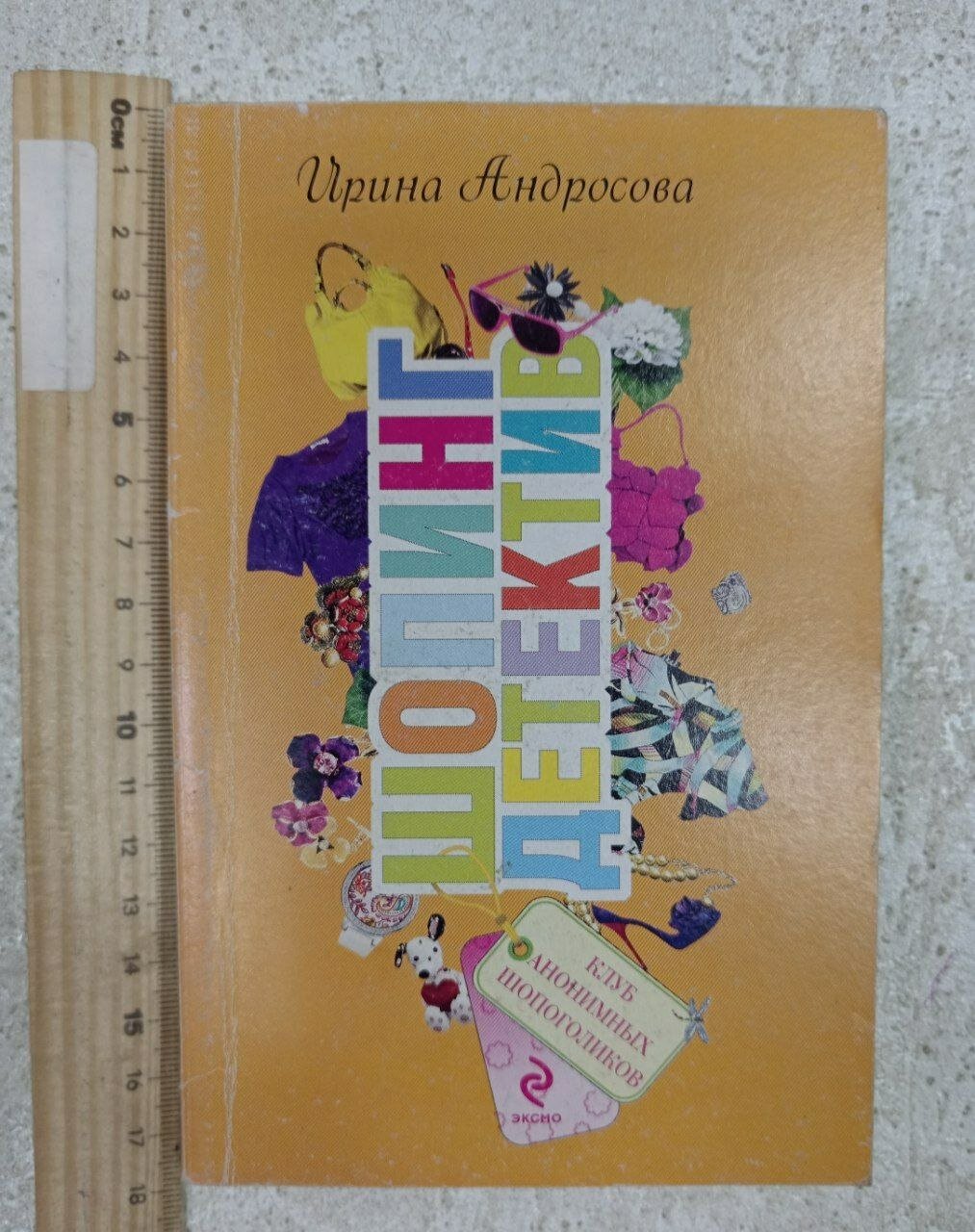 Шопинг Детектив. Клуб анонимных шопоголиков Андросова Ирина