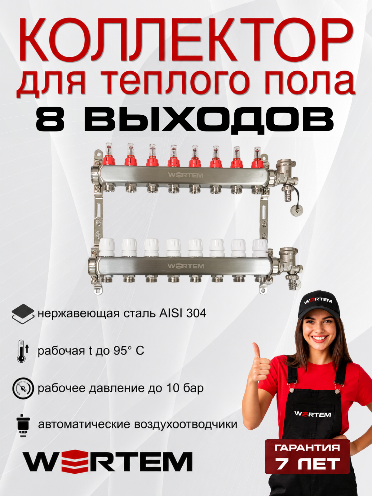 Коллектор для теплого пола 8 контуров WERTEM, с расходомерами, с автоматическими воздухоотводчиками и дренажными кранами