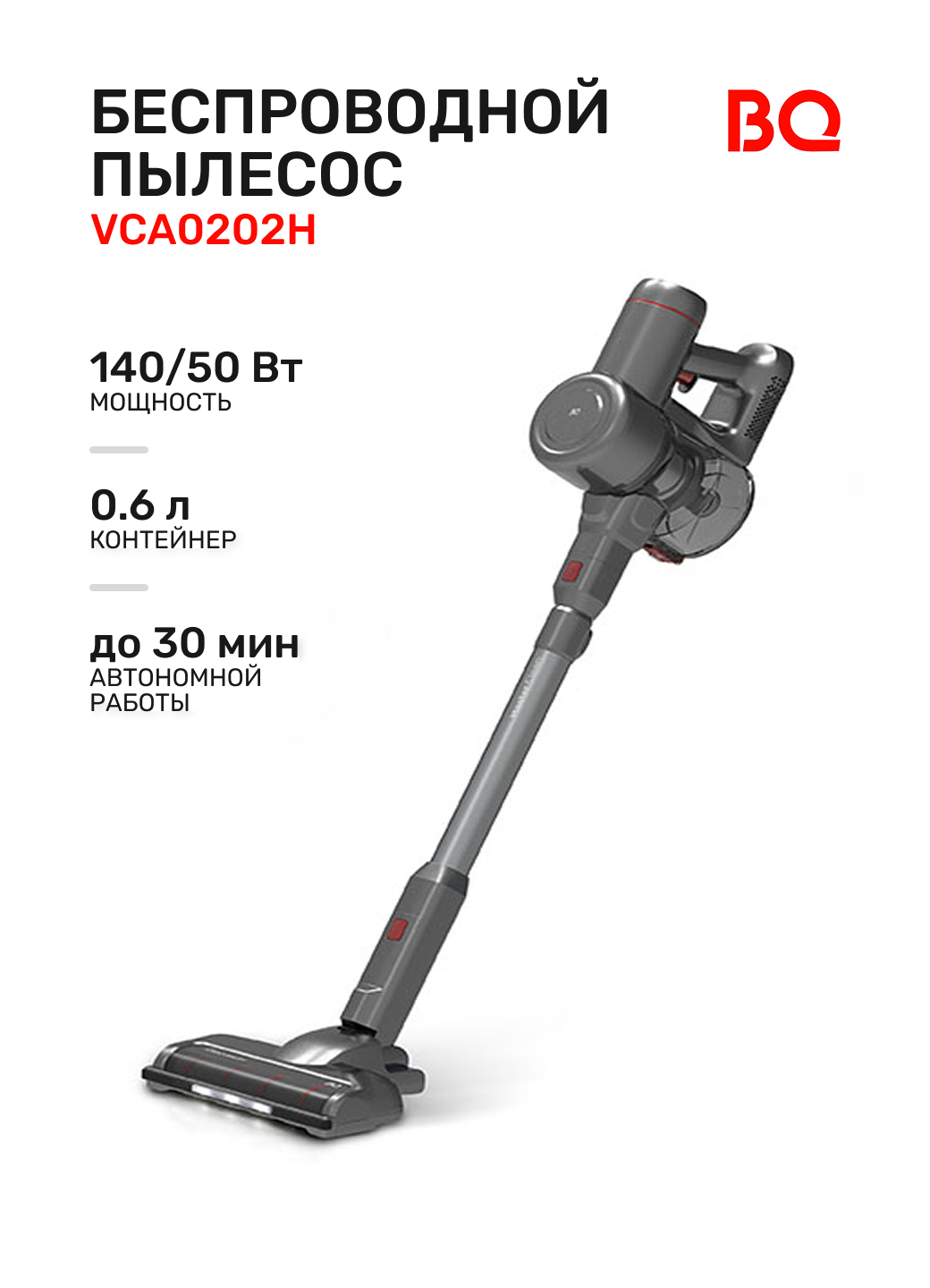 Пылесос беспроводной BQ VCA0202H серый, 140/50 Вт, контейнер 0,6 л