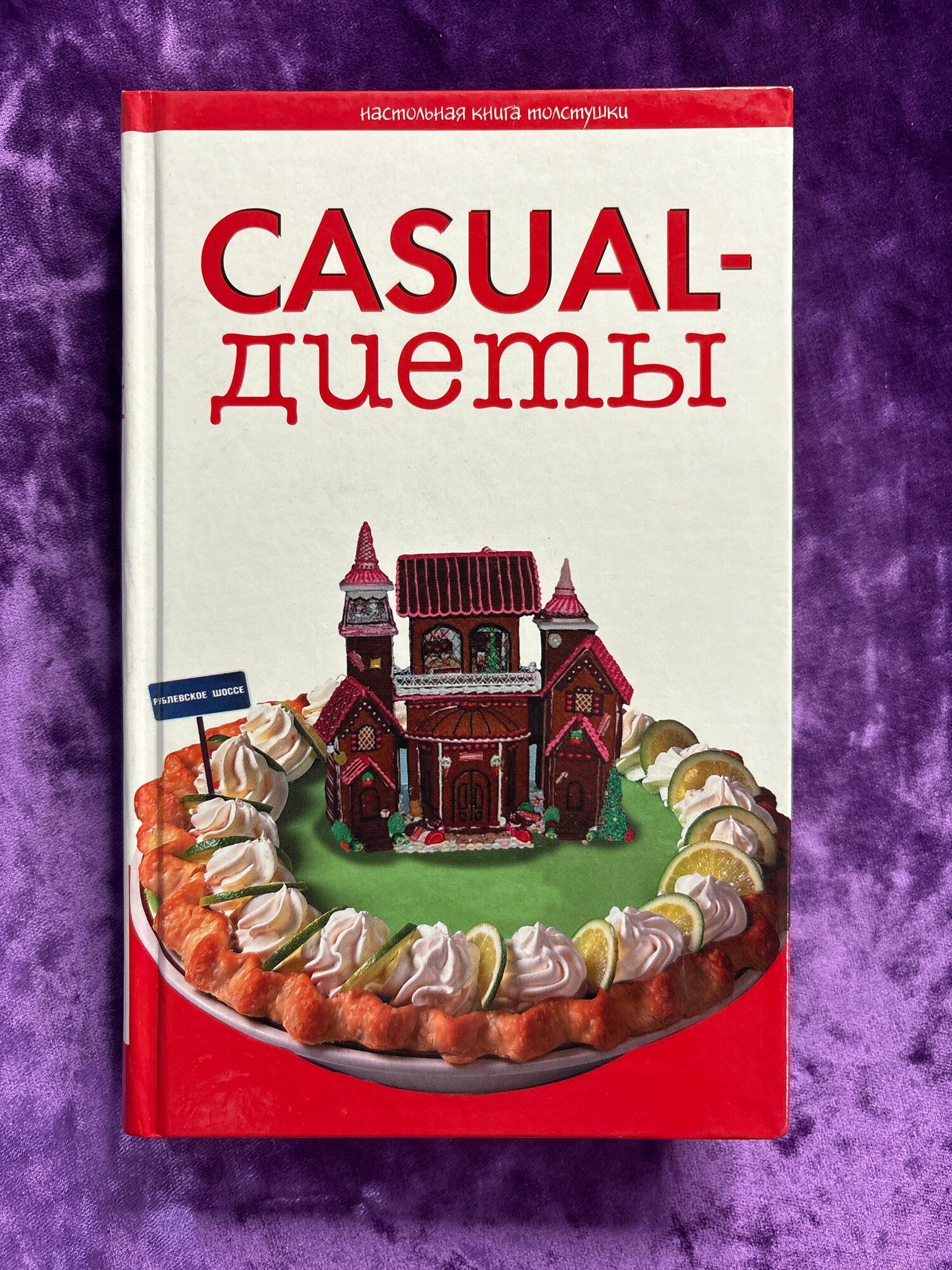 Casual-диеты