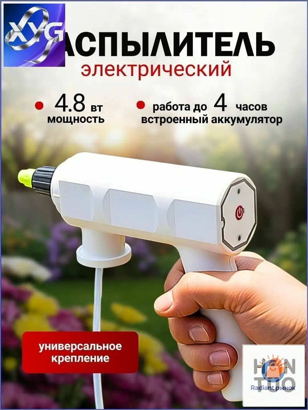 Аккумуляторный электрический распылитель мощностью 4.8 Вт, до 4 часов непрерывной работы