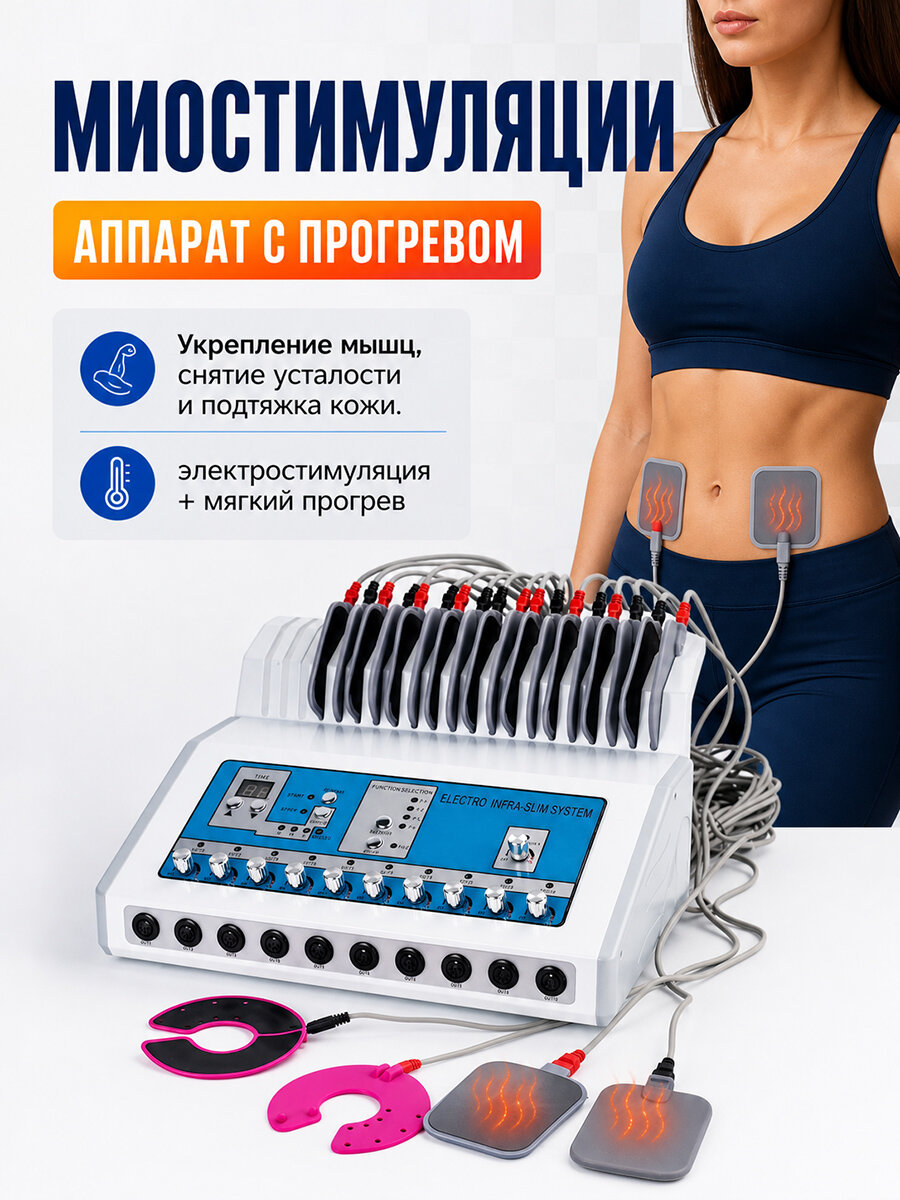 Аппарат миостимуляции С функцией подогрева, для подтяжки лица и похудения тела