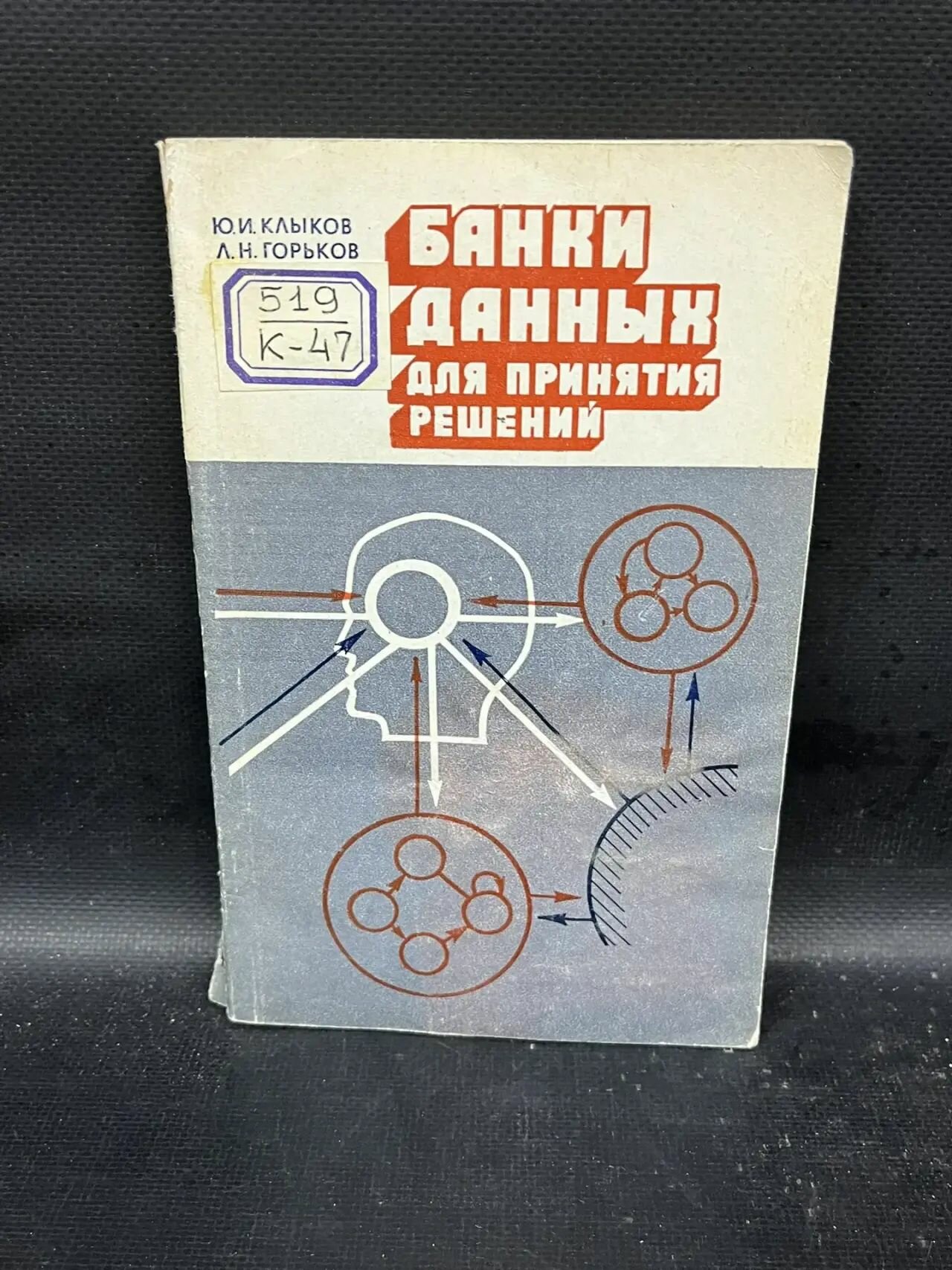 Банки данных для принятия решений