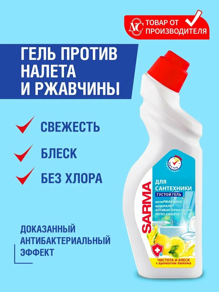SARMA Чистящее средство для сантехники "Лимон", антибактериальный, без хлора, гель, 750 мл