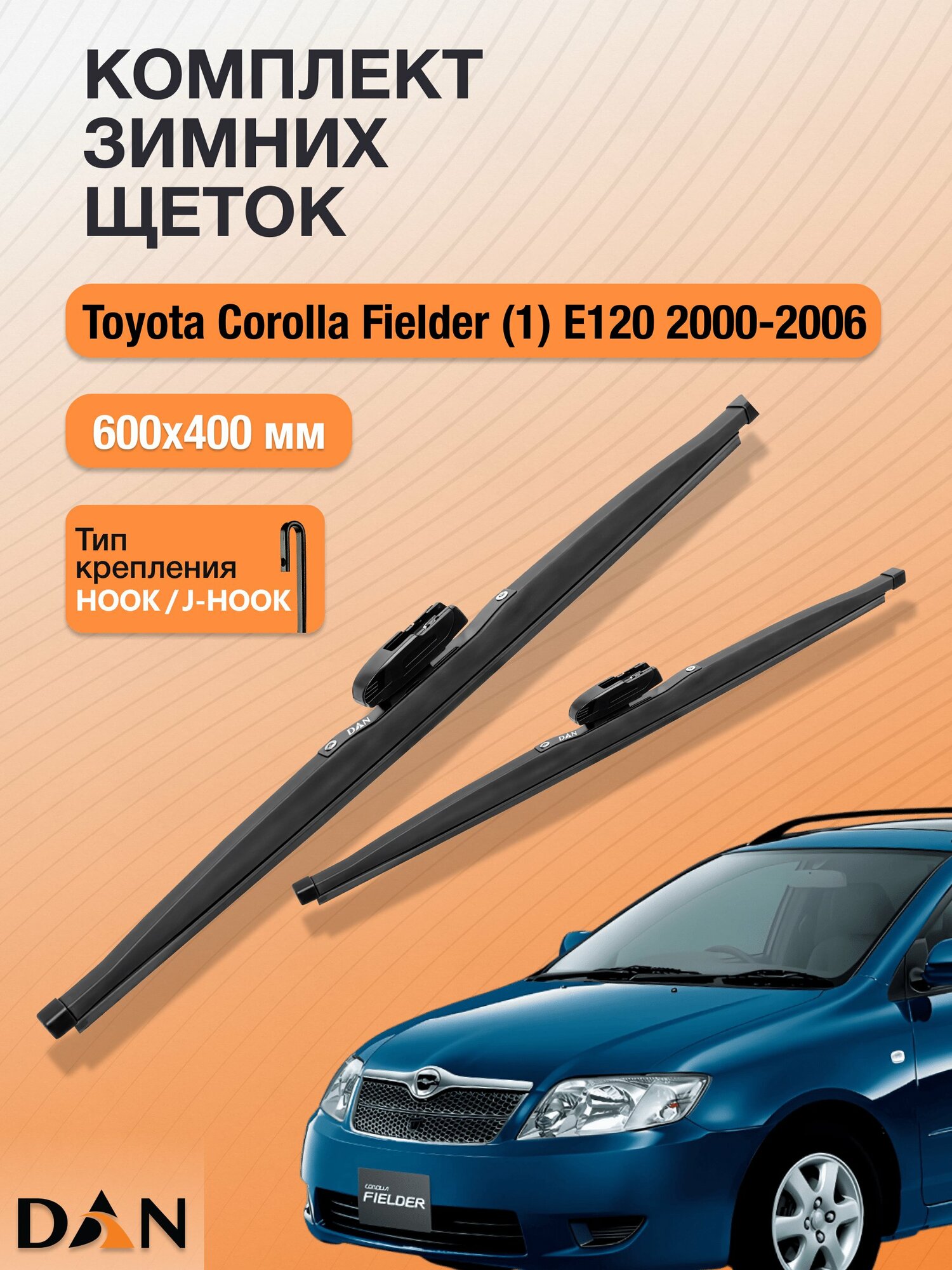 Дворники для Toyota Corolla Fielder (1) E120 / 2000 - 2006 / Комплект зимних щеток 600 400 мм Тойота Королла Филдер