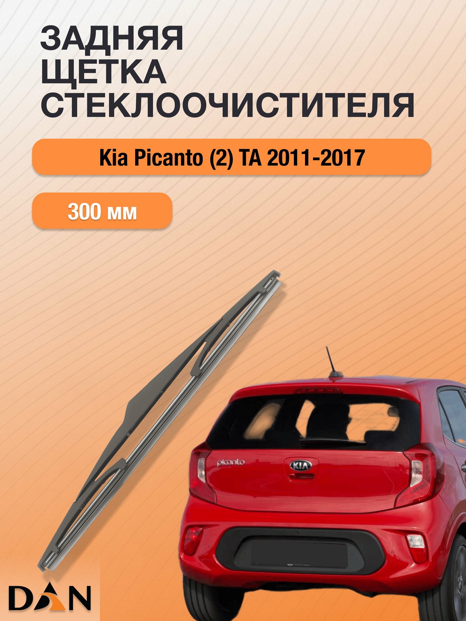 Задний дворник для Kia Picanto (2) TA / 2011 - 2017 / Задняя щетка стеклоочистителя 300 мм Киа Пиканто