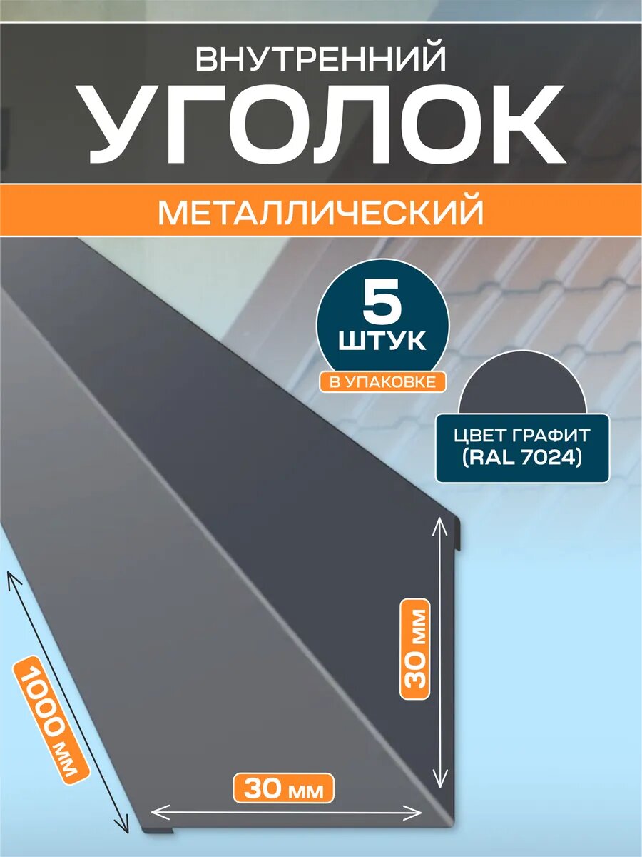 Уголок внутренний металлический, 30х30 мм, оцинкованная сталь, RAL 7024, 5 шт.