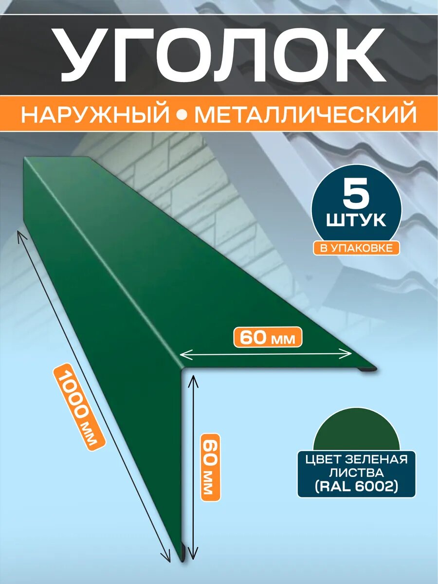 Уголок наружный металлический, 60х60 мм, оцинкованная сталь, RAL 6002, 5 шт.