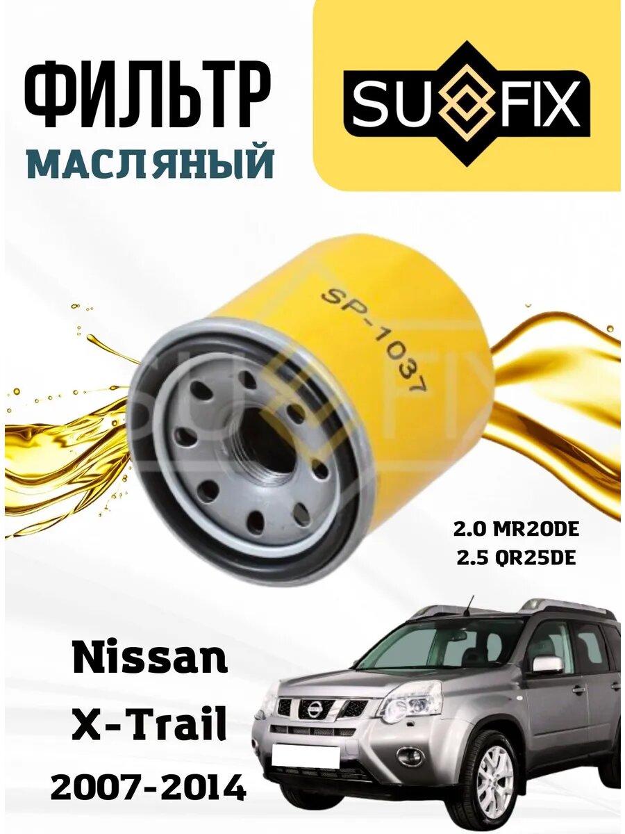 Фильтр масляный Ниссан Икс-Трейл (2) 2.0 MR20DE 2.5 QR25DE